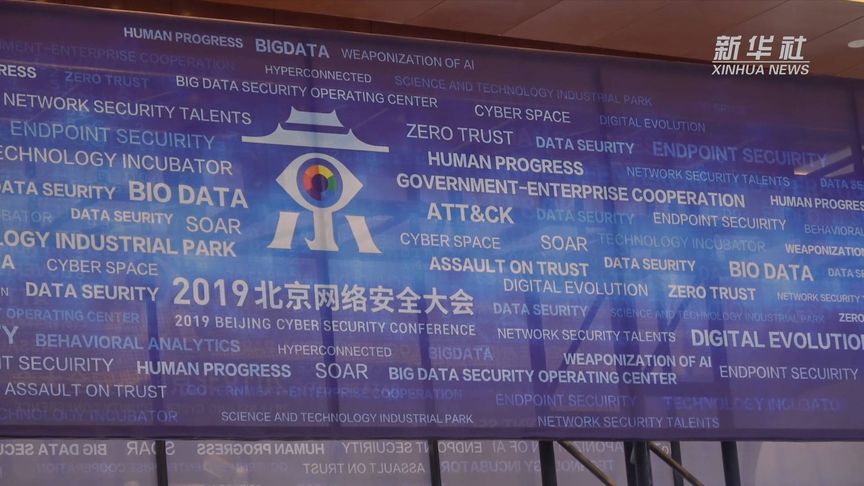 2019北京网络安全大会在京开幕