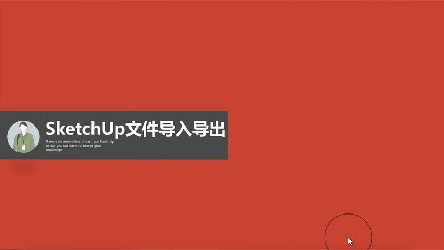 室内设计软件SketchUp教程-文件导入导出