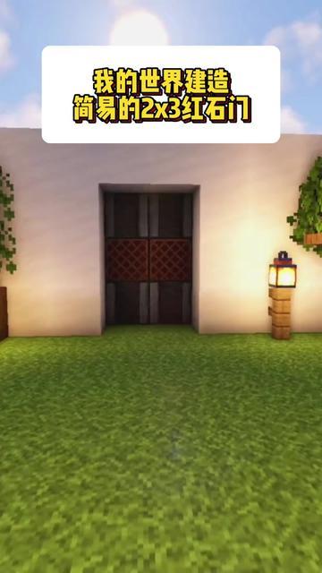 简易的2x3红石门!我的世界红石