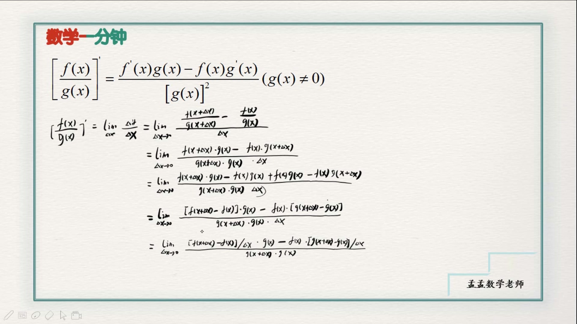 数学一分钟 导数的乘法除法运算公式证明 孟孟数学老师