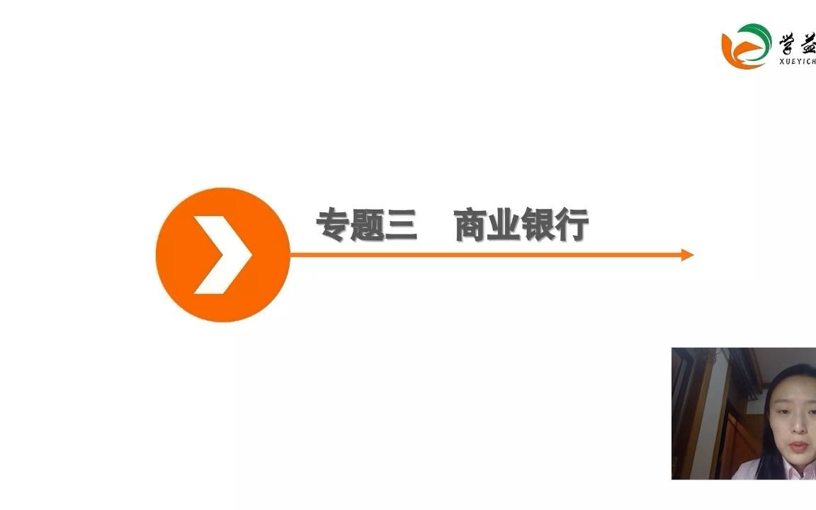 【农商行招聘考试笔试】专题3-商业银行
