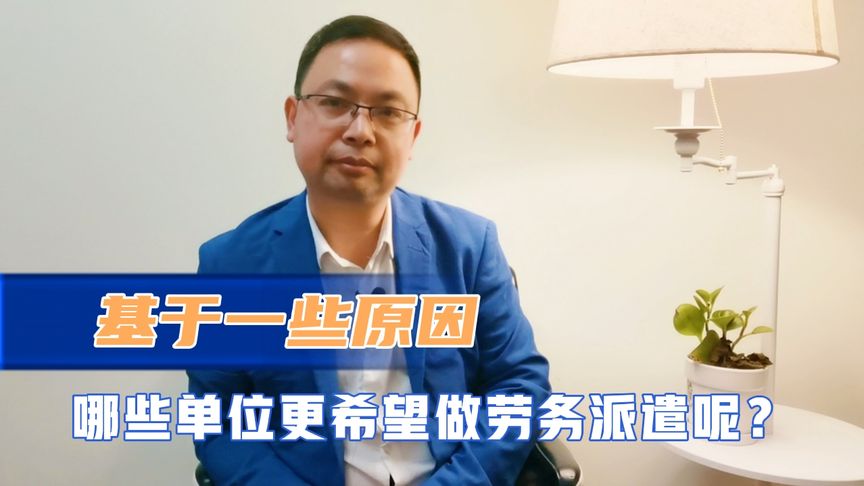 基于一些原因,哪些单位更希望做劳务派遣呢?无非就这几种