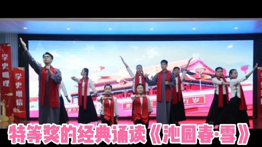 荣获特等奖的教师经典诵读《沁园春•雪》
