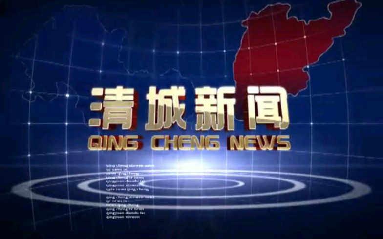【广播电视】广东清远清城区新闻信息中心《清城新闻》片段(...