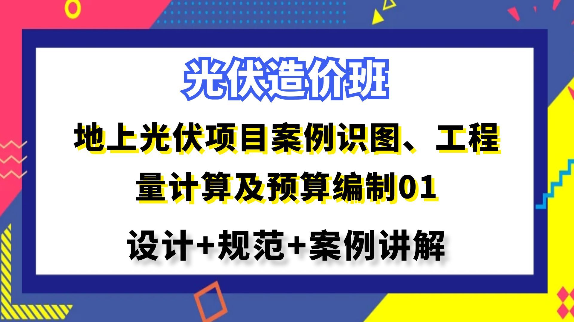 光伏造价丨地上光伏项目案例识图、工程量计算及预算编制01丨新能源...