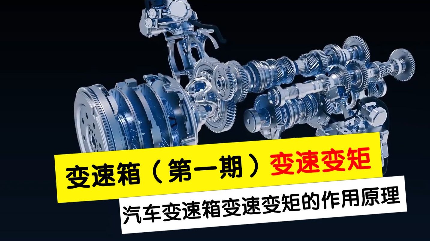 变速箱第一期,为什么汽车都需要变速箱,变速箱的作用和原理