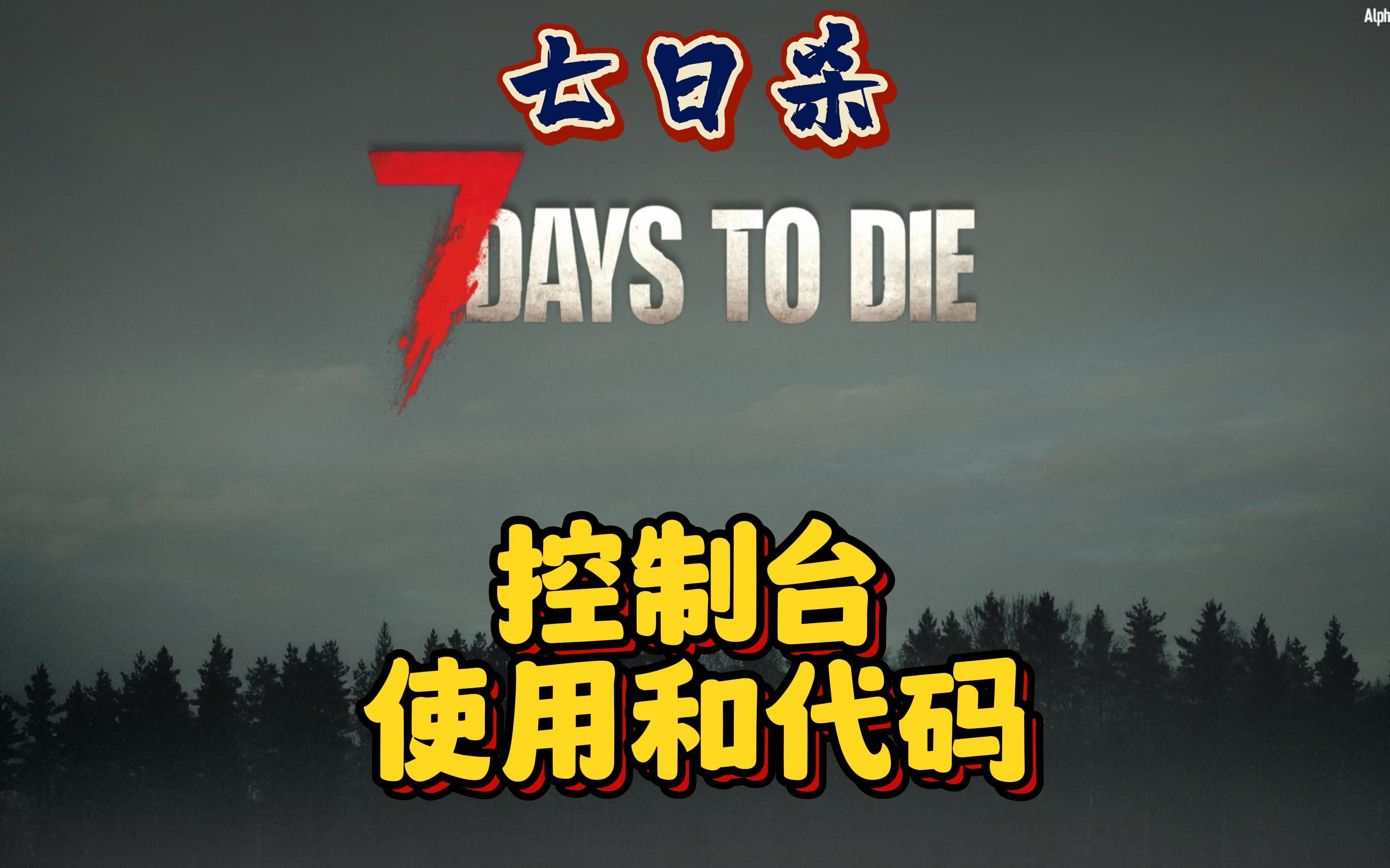【七日杀】如何开启和使用控制台及代码,进阶玩法新手不建议! #steam...