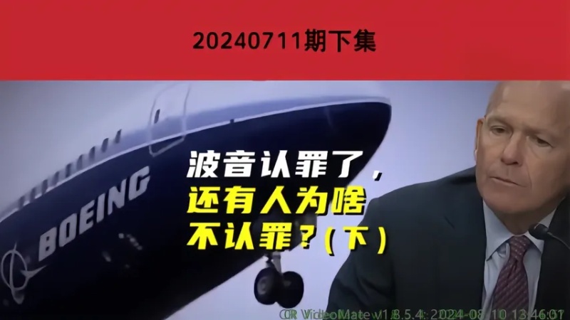 波音认罪了,还有人为啥不认罪?(下)