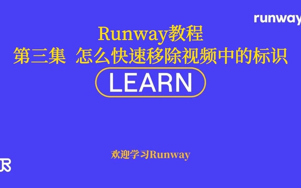 Runway教程-第三集 怎么快速移除视频中的标识