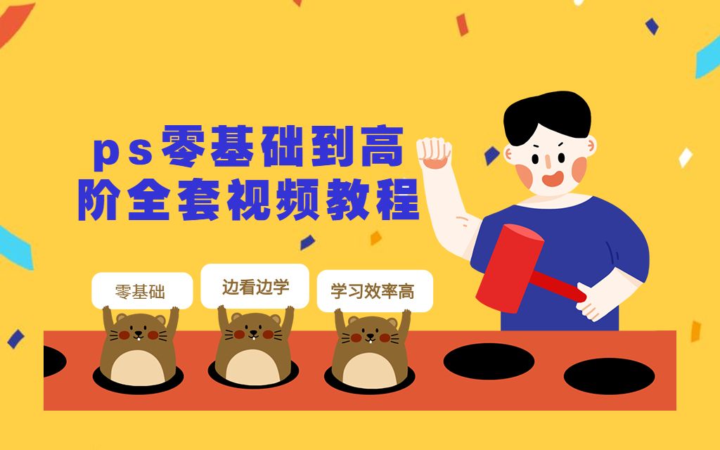 ps零基础入门到高阶全套基础学习视频!