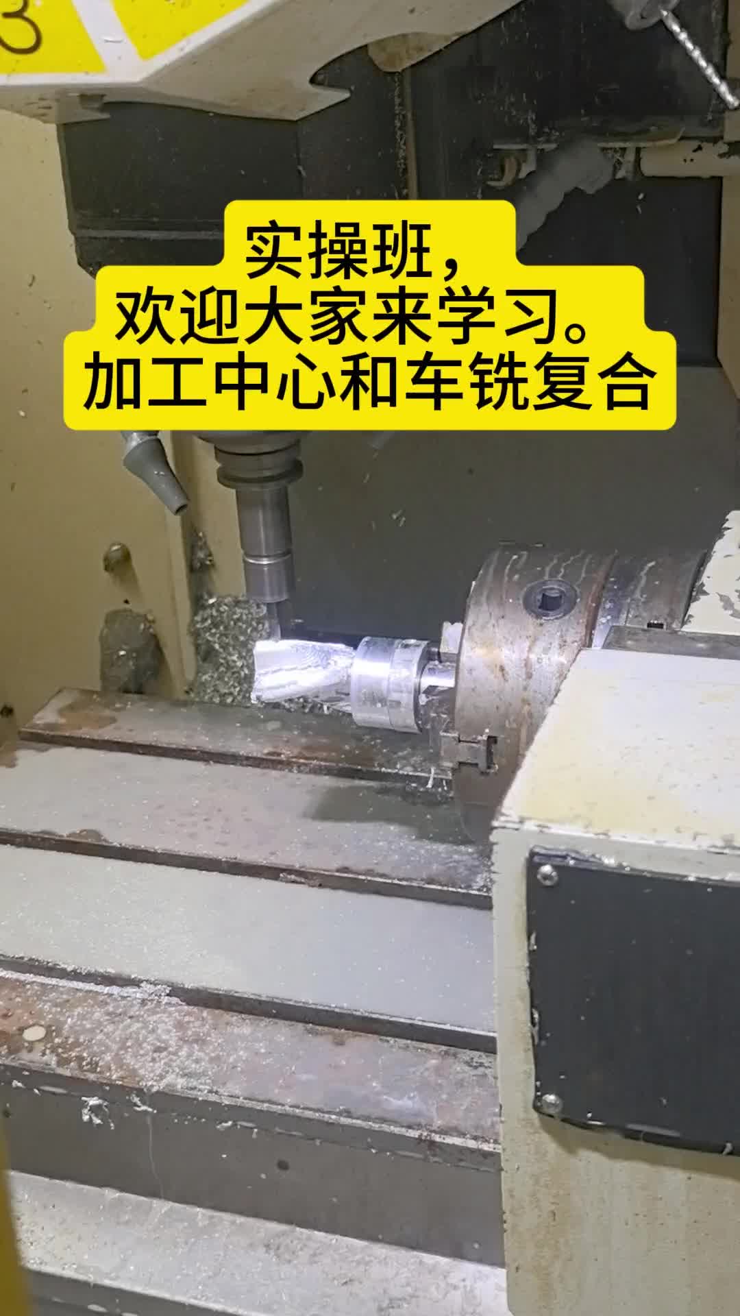 加工中心和车铣复合电脑软件编程培训。想学习技术的可以看过来。#...