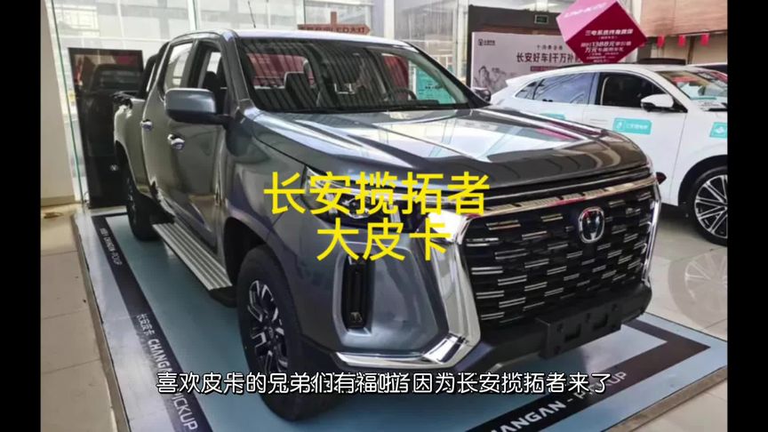 长安揽拓者,大皮卡来啦 #抖音汽车 #每天推荐好车 #汽车展示
