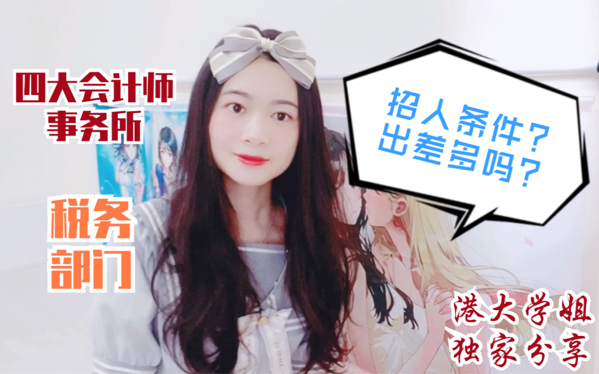 港大学姐分享|四大会计师事务所的税务部门招人有什么条件?出差多吗?