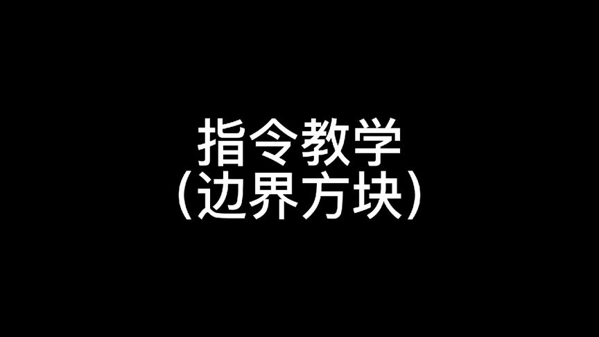 我的世界边界方块