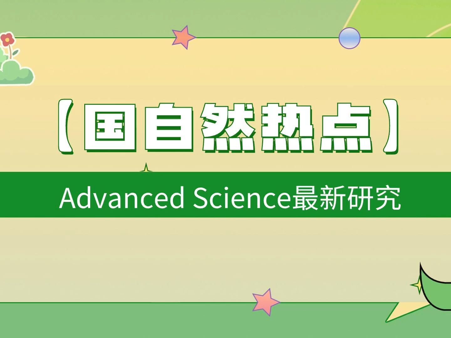 Advanced Science最新研究!看华东师范大学马欣然团队怎样结合m6A...