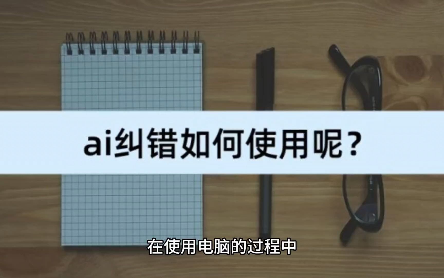 ai纠错如何使用呢?介绍几个方法
