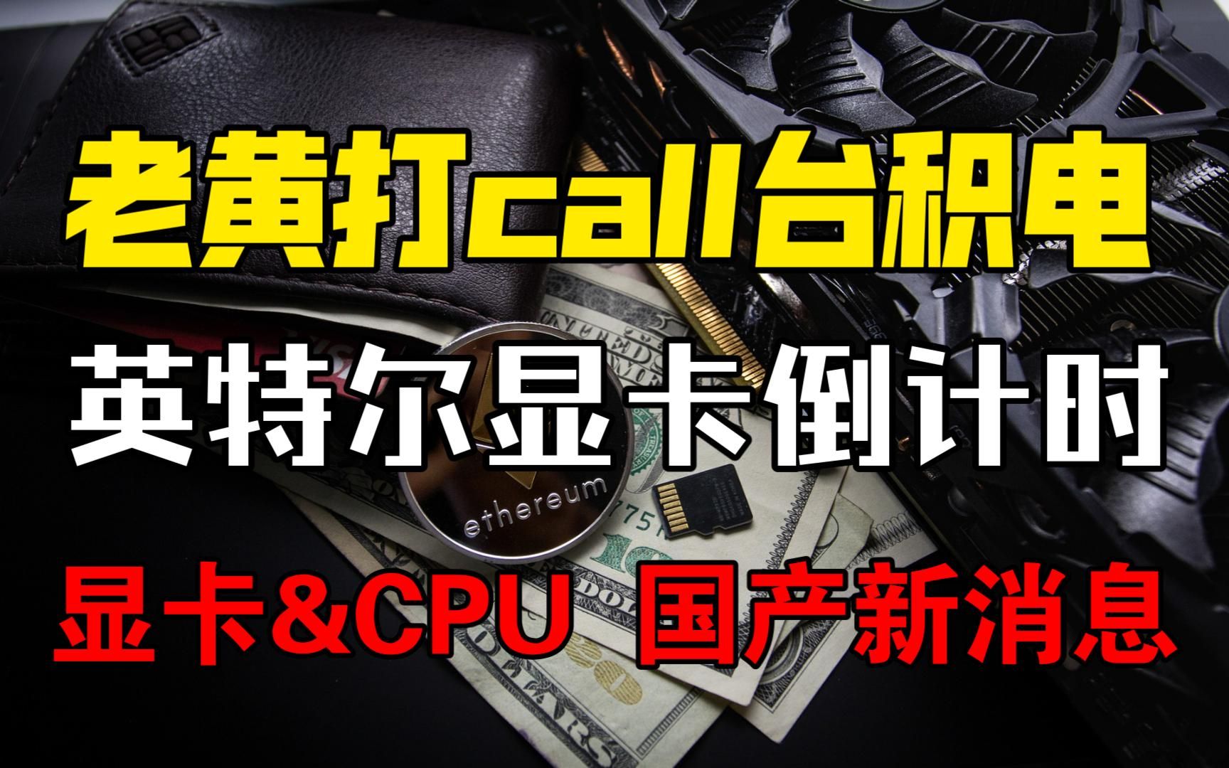 老黄打call台积电!英特尔显卡倒计时!内幕!泪目!国产CPU&GPU最新...