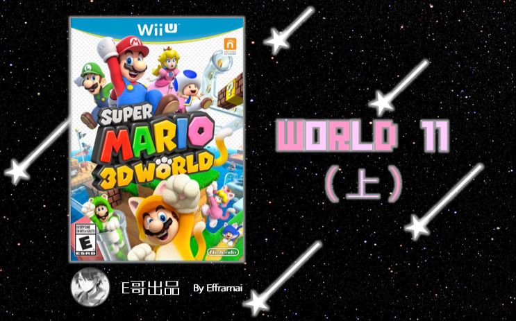 【E哥出品】超级马里奥3D世界全收集流程 - WORLD 11-火花(上)