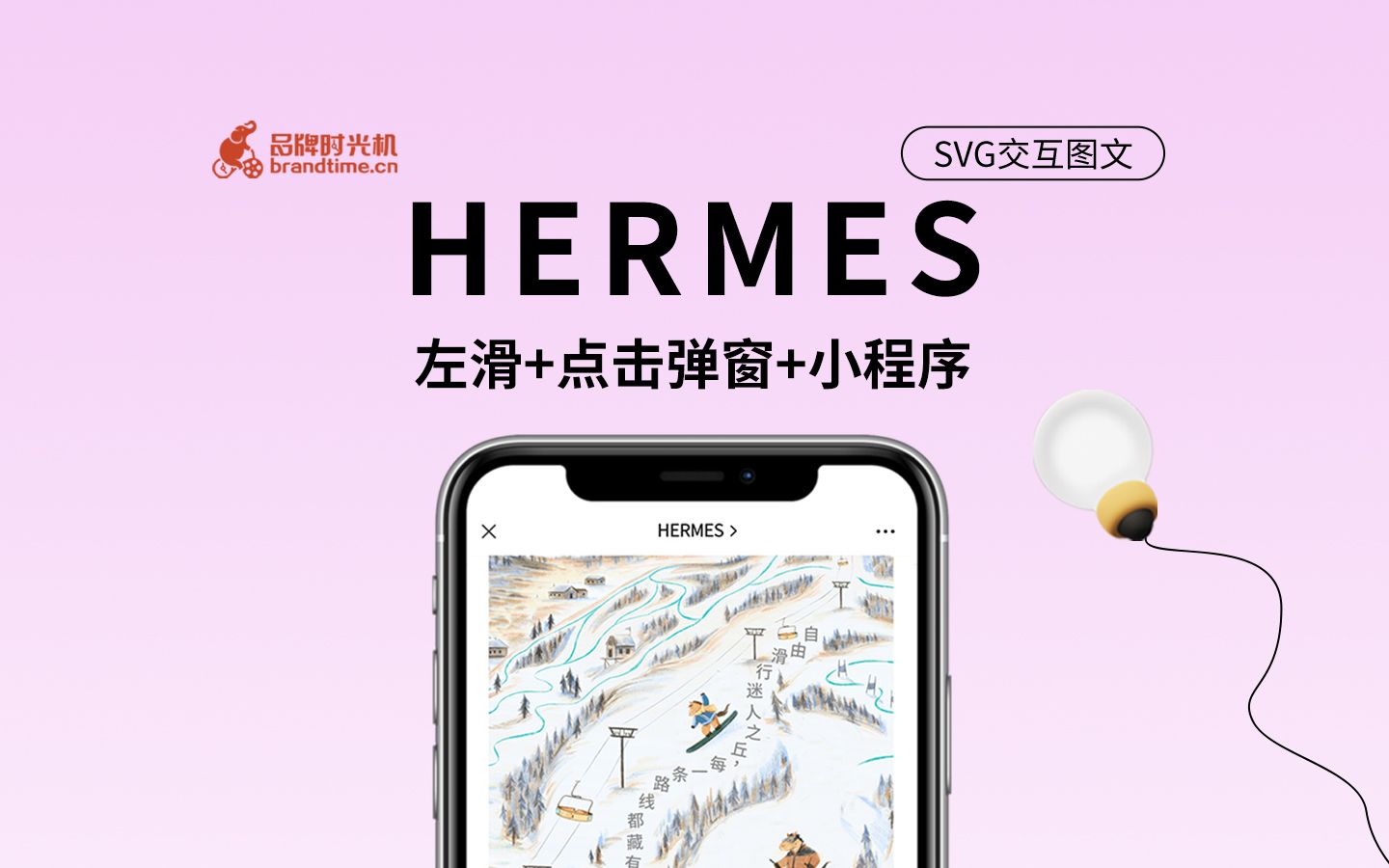 『HERMES』交互:左滑+点击弹窗+小程序