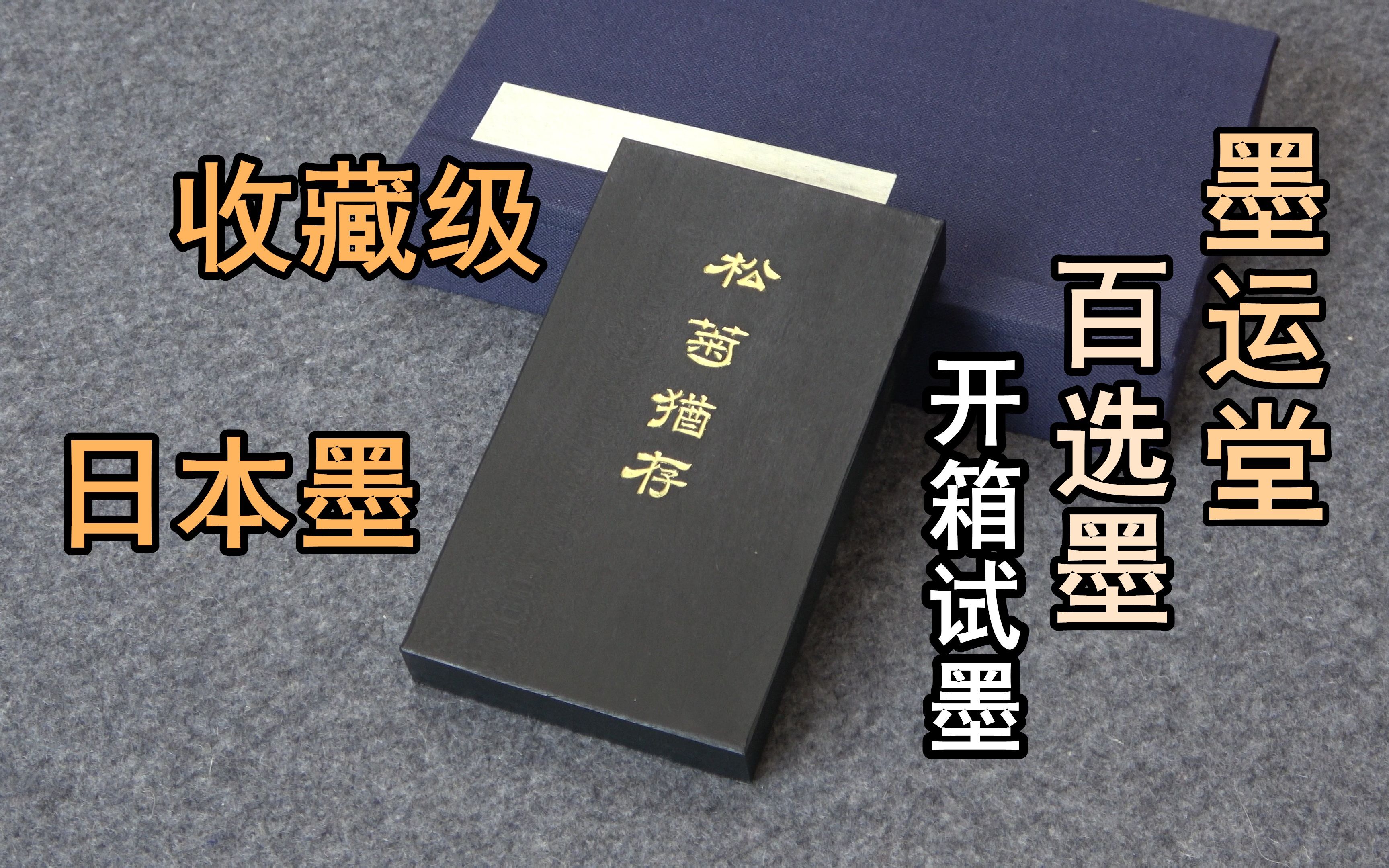 《一期一锭》收藏级日本墨开箱试墨-墨运堂百选墨松菊犹存【见田斋】