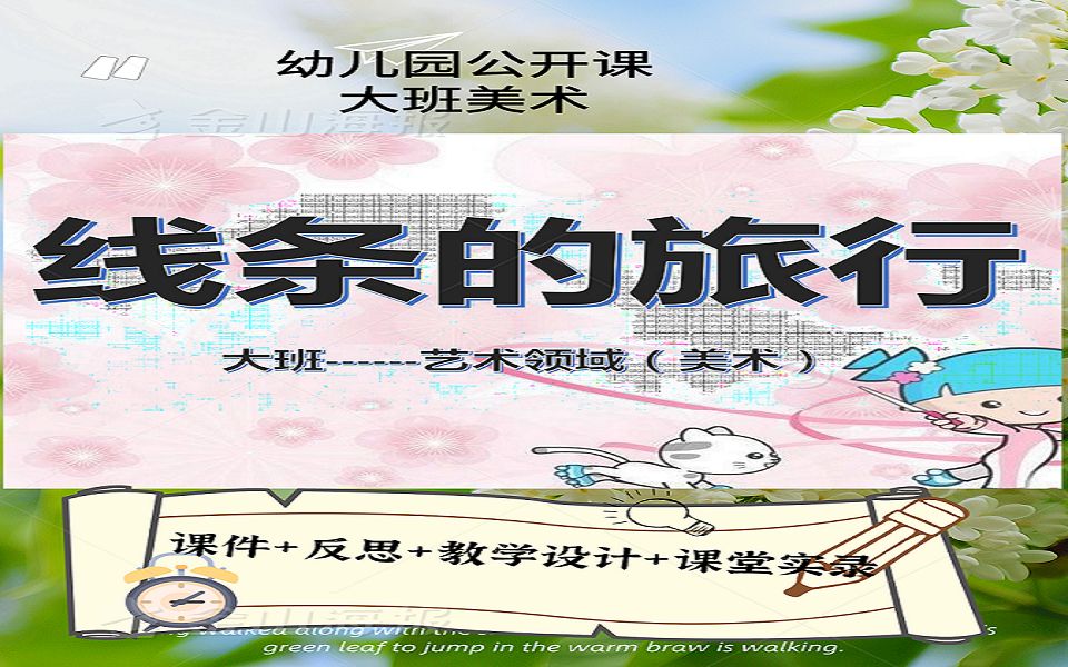 幼教课 大班美术《线条的旅行》