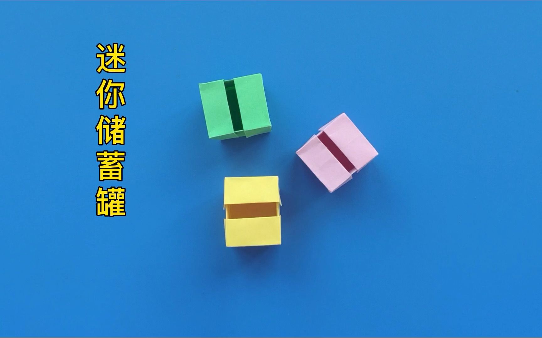 迷你储蓄罐折纸方法,手工制作存钱罐