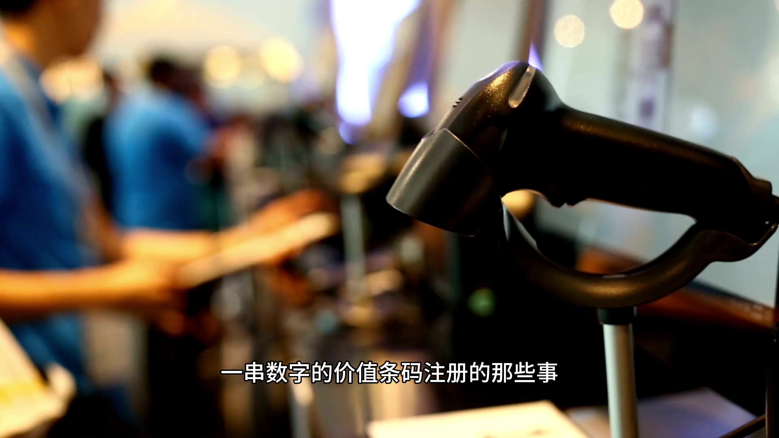 一串数字的价值——条码注册的那些事 一串数字的价值——#条码注册 ...