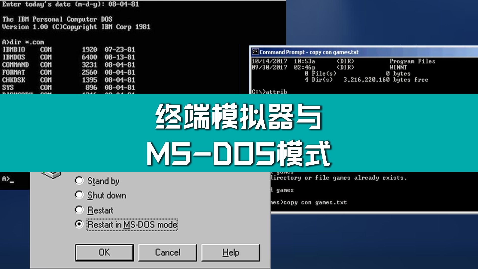Windows消失在历史中的功能:MS-DOS模式