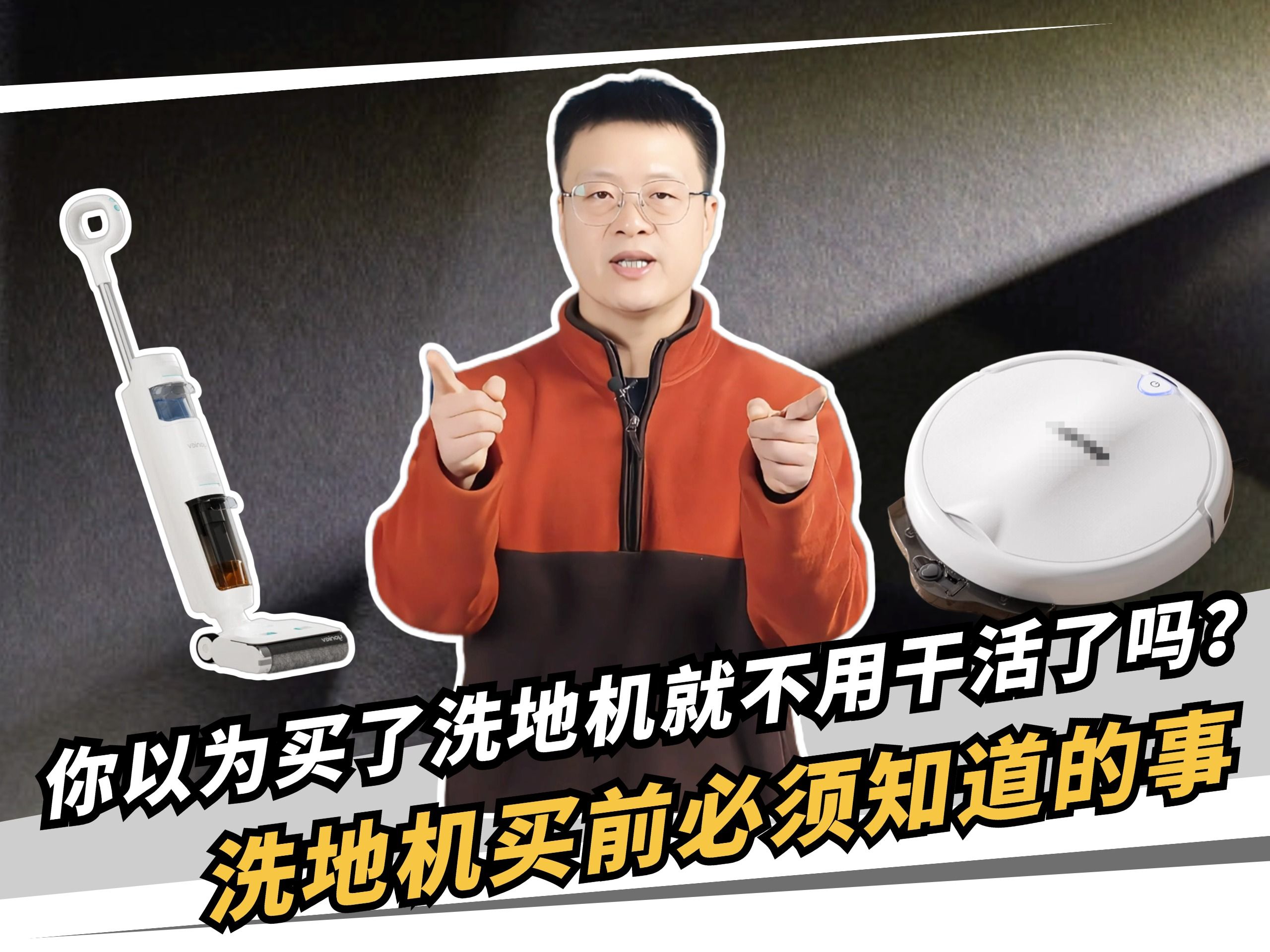 买洗地机前必须知道的事