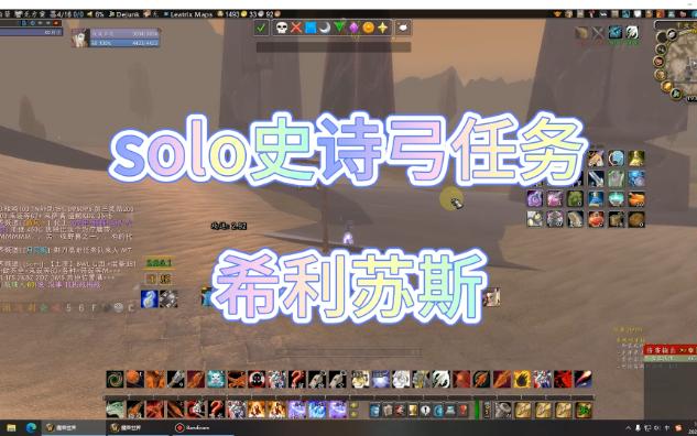 solo史诗弓任务--希利苏斯_哔哩哔哩bilibili_魔兽世界
