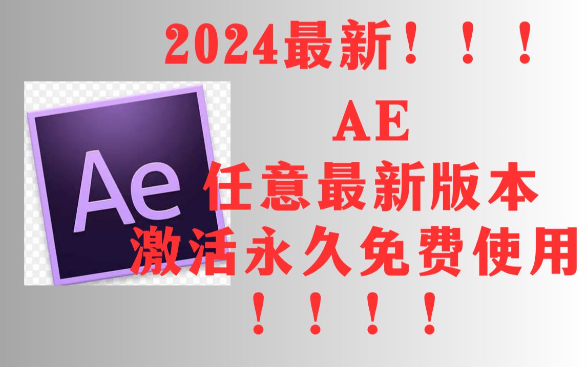 【2024最新】AE2024最新版本After Effects免费使用教程附带安装包!...