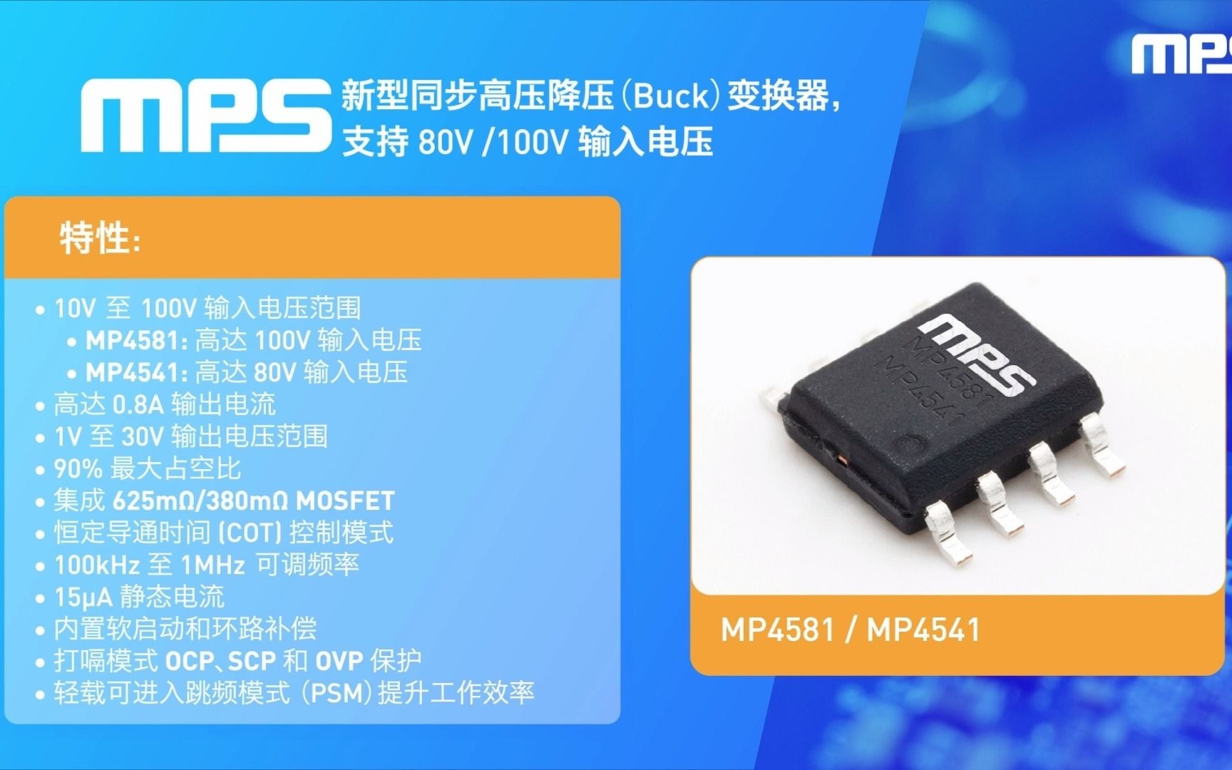 MPS 新品发布:MP4581 & MP4541 同步高压降压(Buck)变换器