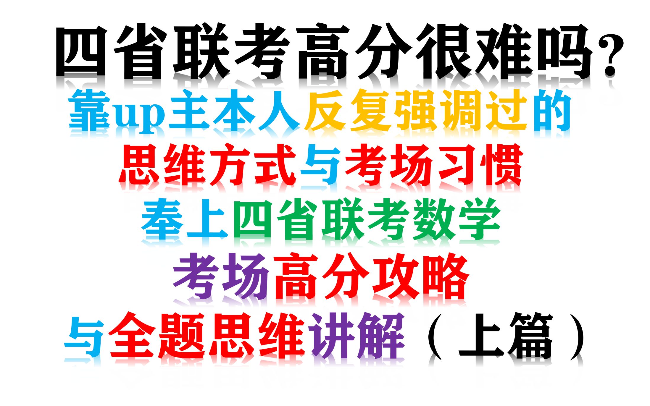 四省联考数学如何考场发挥水平?北大up送您考场高分规划与全题详解...