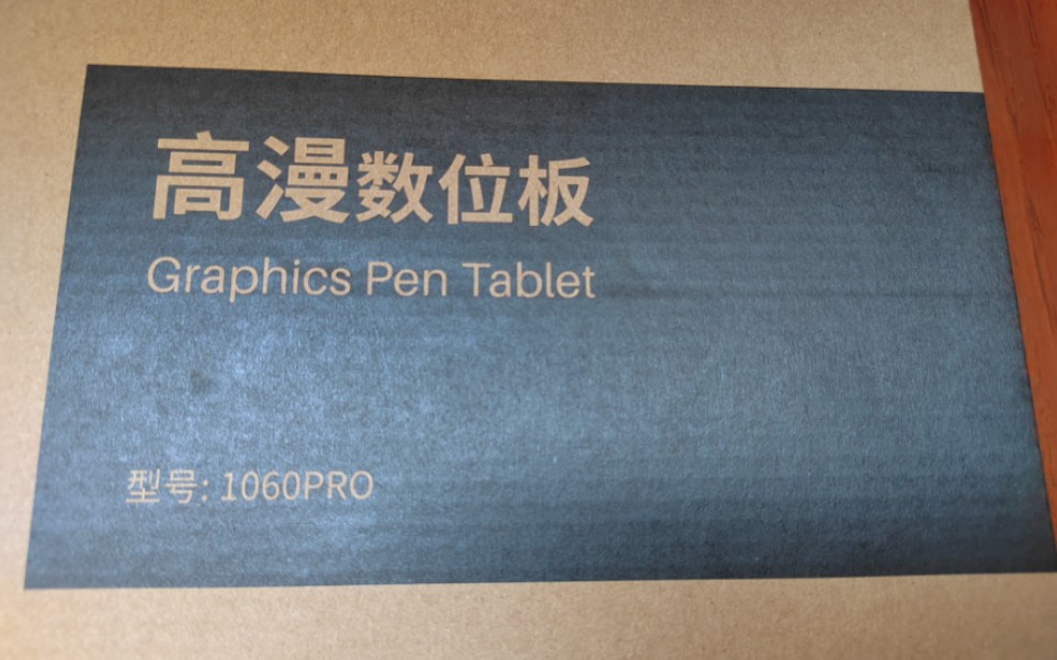 高漫1060pro数位板沉浸式开箱!