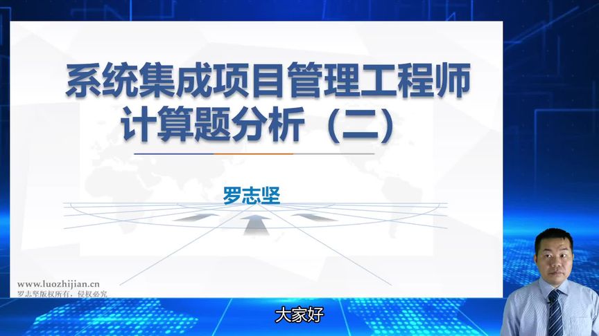 系统集成项目管理工程师考试经典计算题二讲解已知某信息工程…