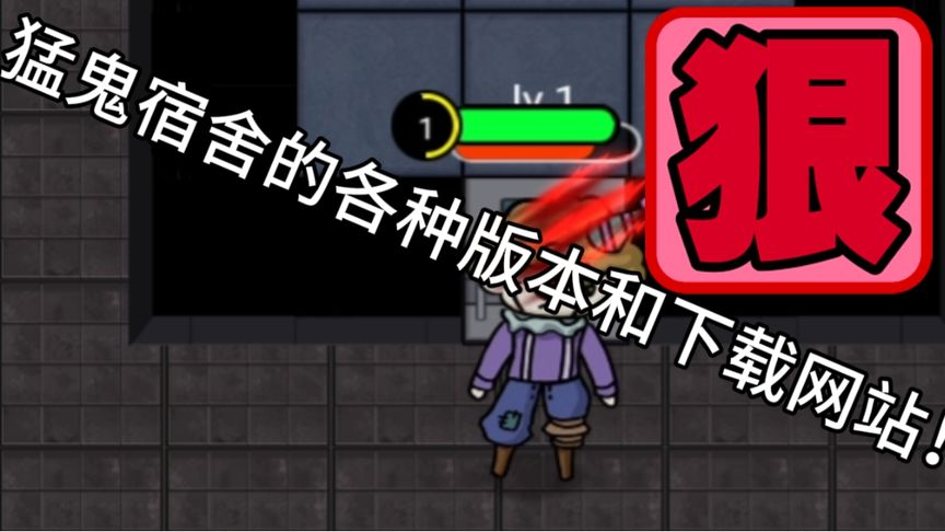 猛鬼宿舍的各种版本和下载网站,不会的快来看看啦!