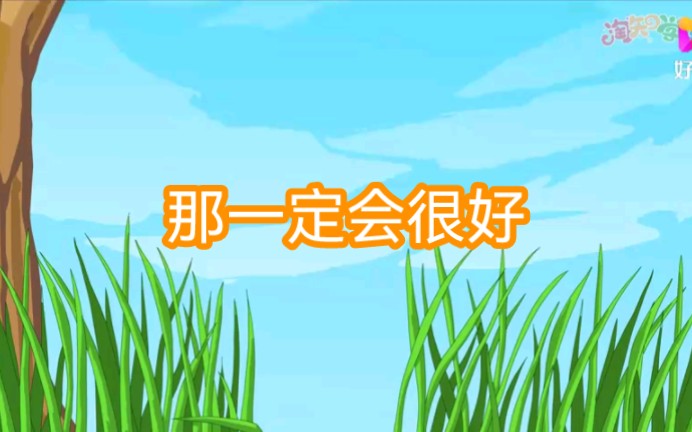 三年级语文上册 课文朗读《那一定会很好》