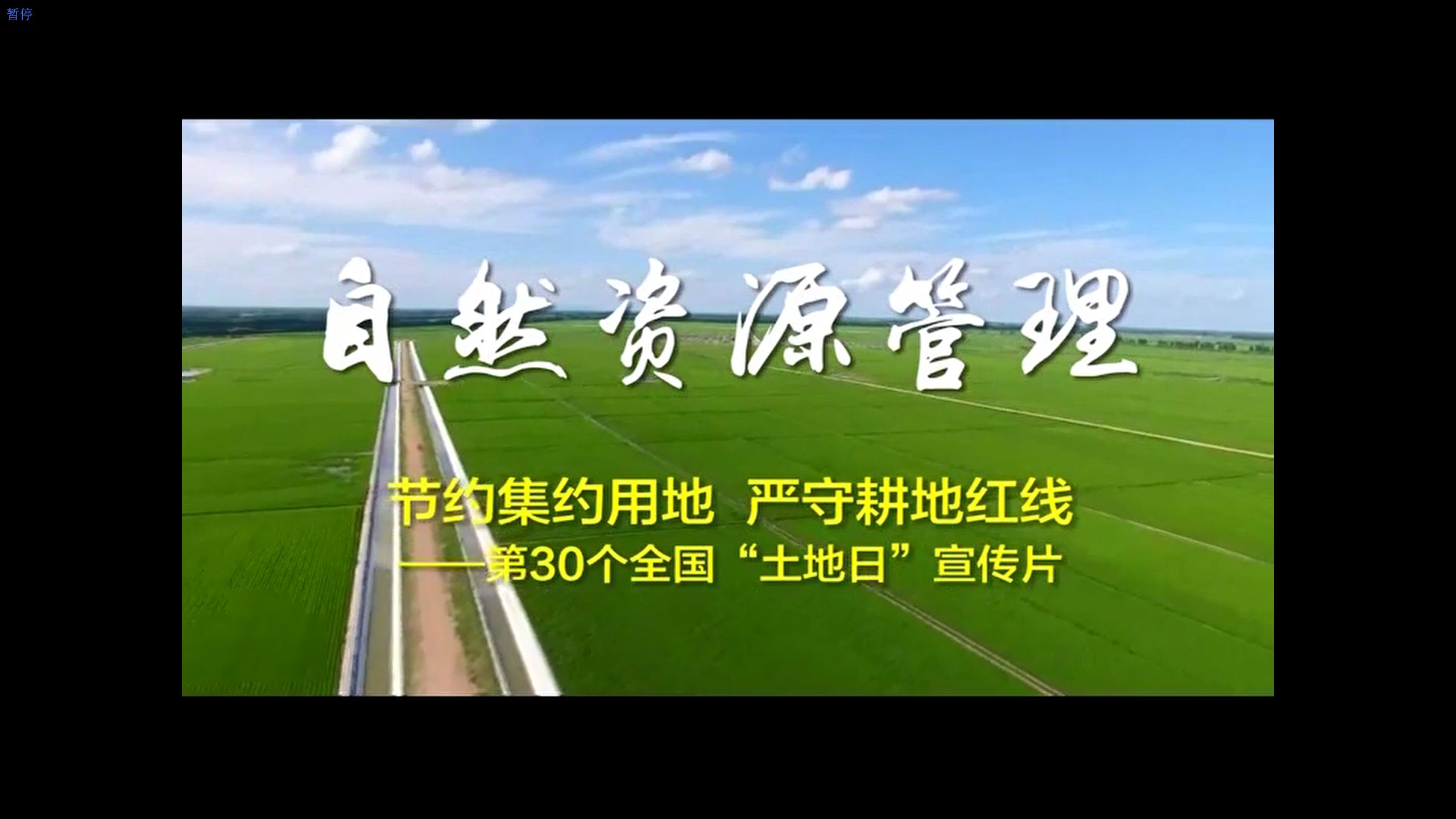 【国土资源管理】节约集约用地 严守耕地红线——第30个全国“土地...