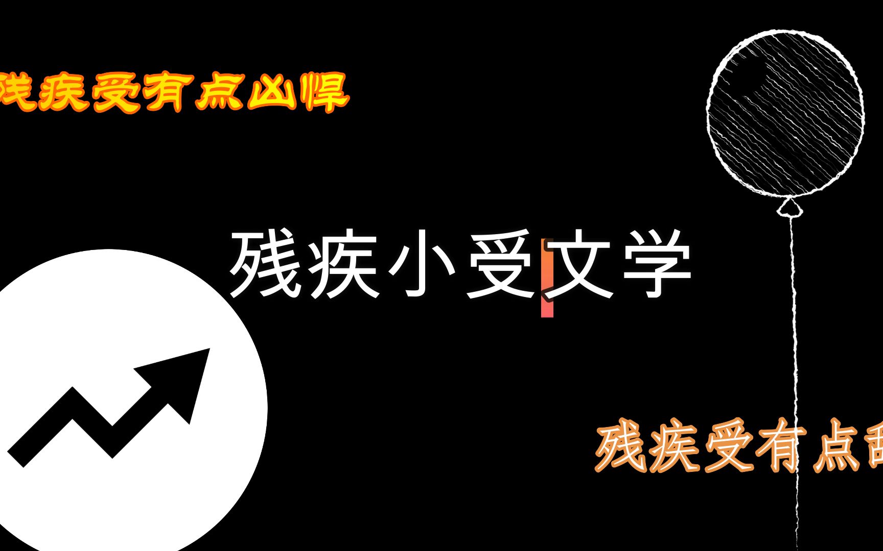 【原耽推文】【原耽】残疾受文学