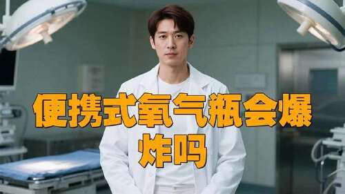 警惕!便携氧气瓶变"炸弹"?这些致命错误千万别犯