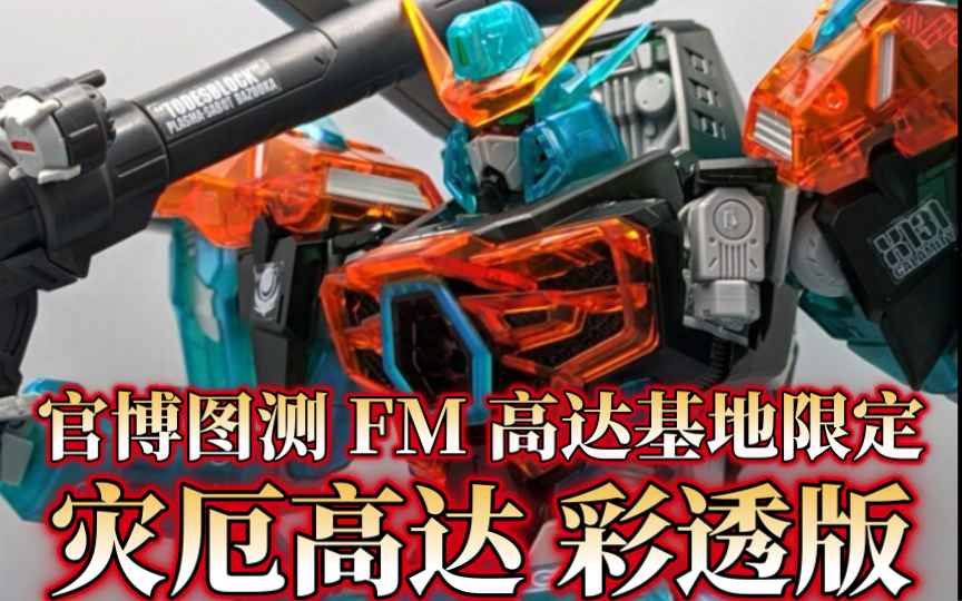 官博图测!万代FM高达基地限定 灾厄高达彩透版