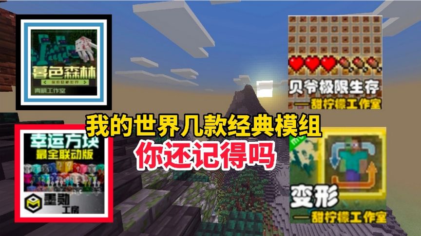 推荐我的世界那些经典的大型模组，你还记得哪些？