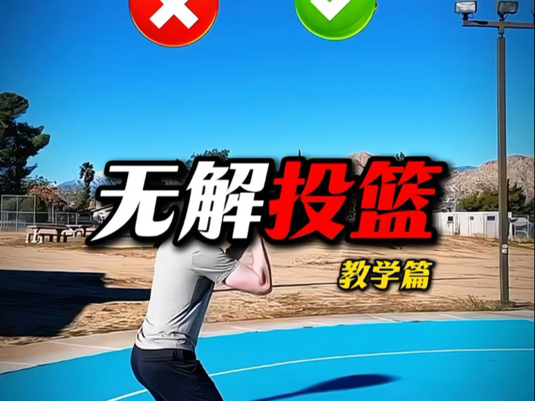 投篮注意这个细节,提升你的命中率#篮球教学 #投篮姿势 #篮球技巧