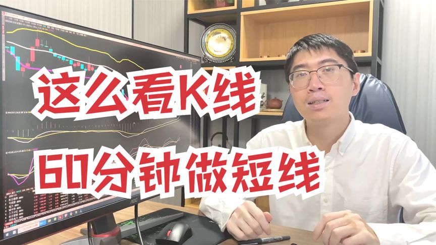 炒股60分钟短线技巧,如何把握60分钟的上涨机会,看长做短!