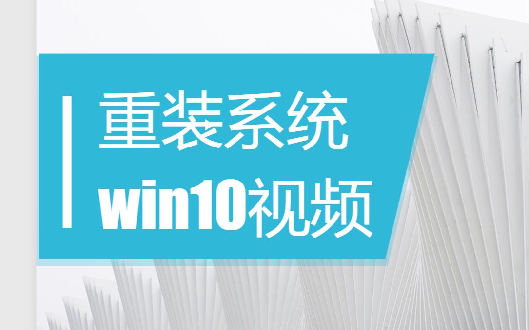 自己如何制作U盘启动工具,重装win10系统教程视频