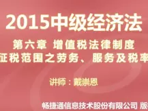 2015中级经济法 第六章 增值税法律制度(征税范围之劳务、服务及税率)