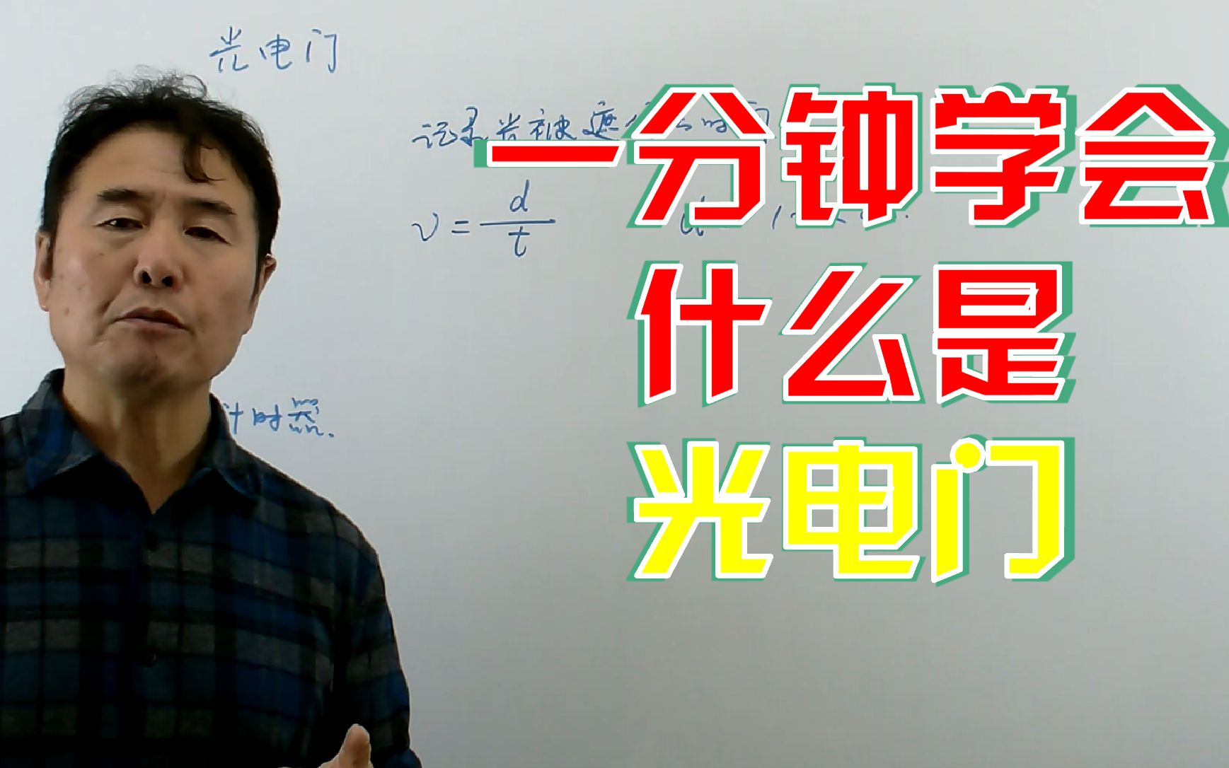 一分钟物理:什么是光电门