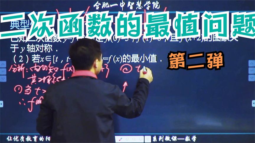 高中数学系列微课: 二次函数的最值问题(二)