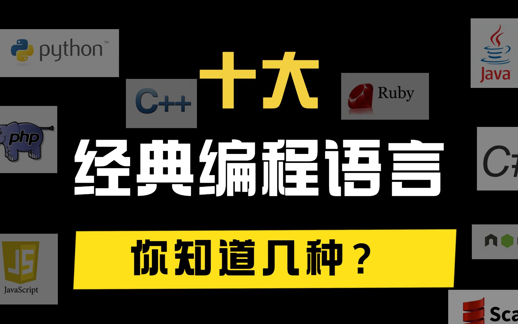 十大经典编程语言,你知道几种?