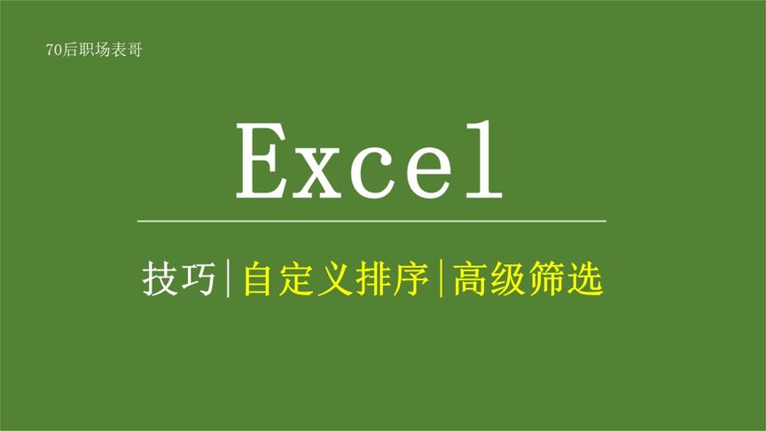 70后职场表哥分享【Excel技巧】之【自定义排序与高级筛选】